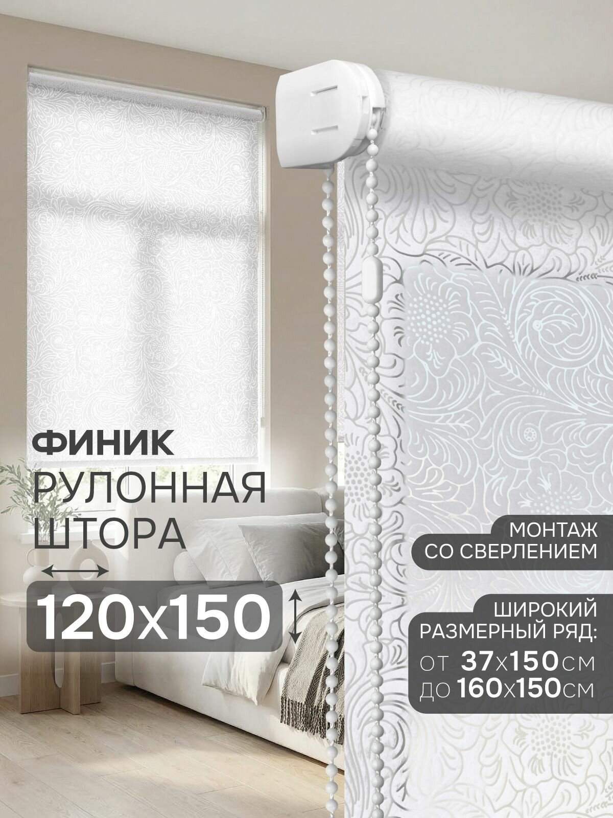 Рулонные шторы 120х150 см Финик цвет белый, жалюзи на окна рулонные рольшторы жалюзи на окна