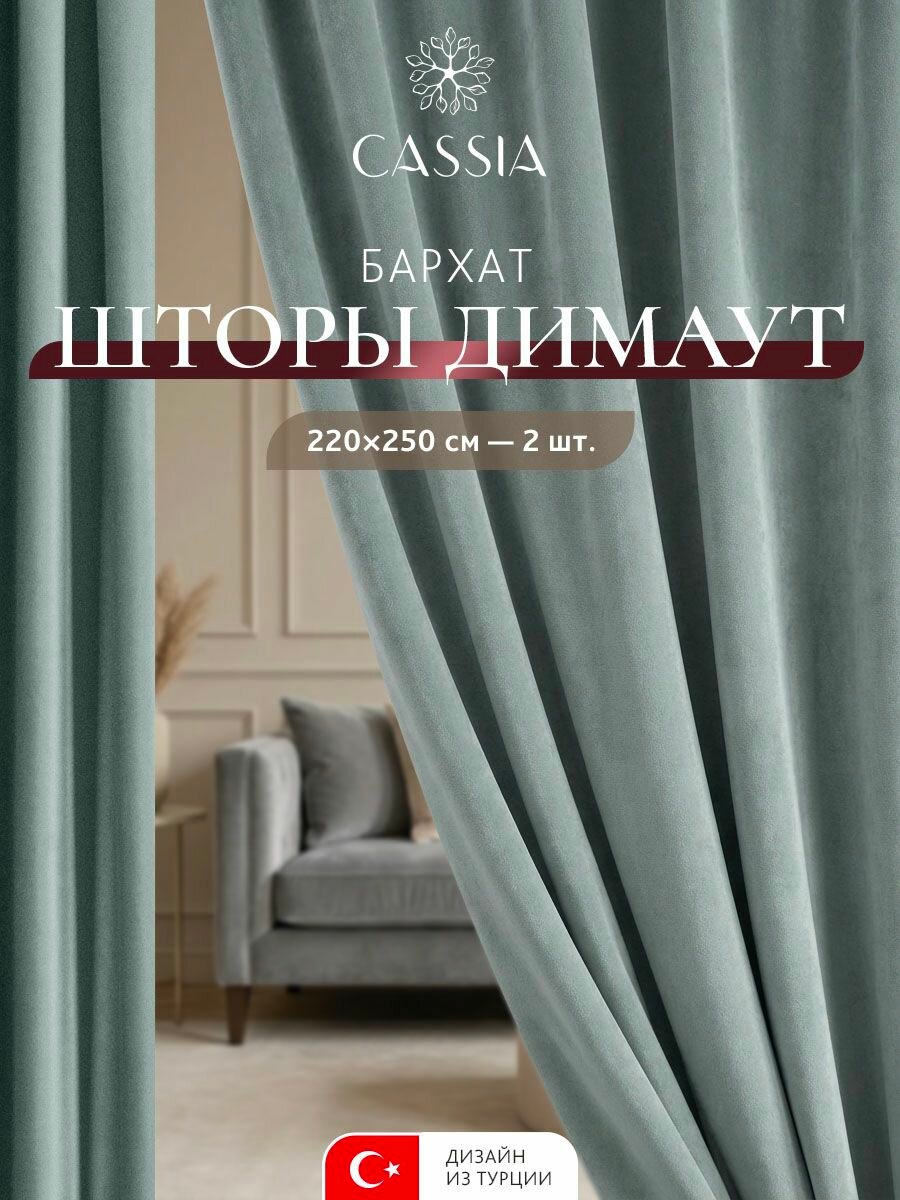 CASSIA Шторы для комнаты комплект "Вилен" бархат, 250 высота * 220 ширина - 2 шт, мятные