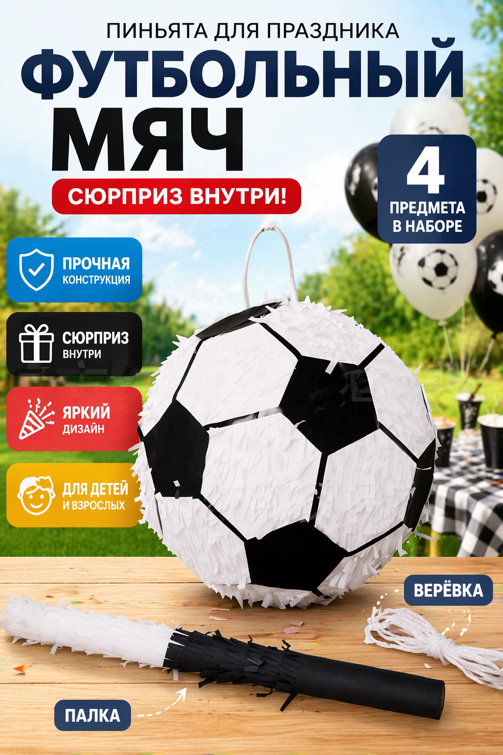 Пиньята YLKJ футбольная 4 шт из бумаги с палкой и верёвкой 25 см 33 см для детского праздника