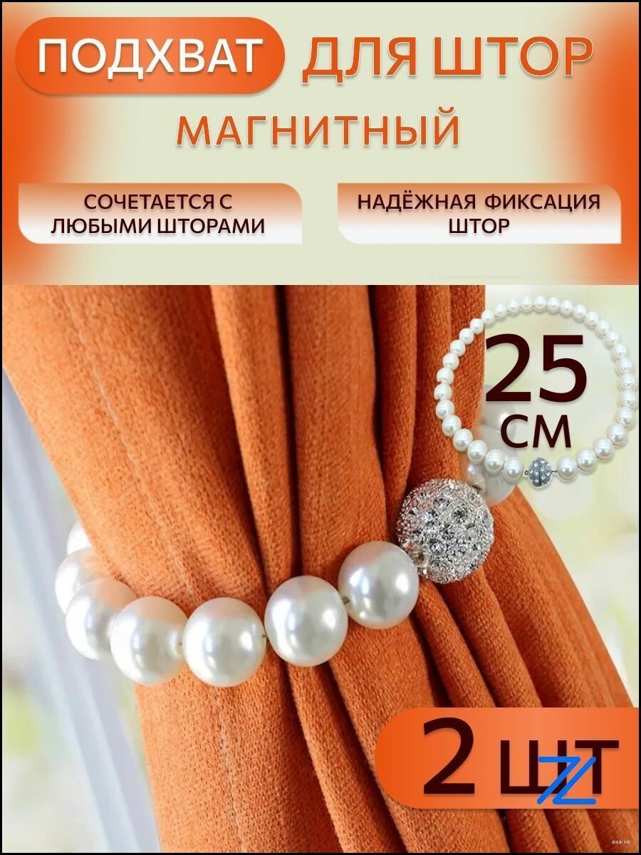 Магнитный подхват для штор жемчужный