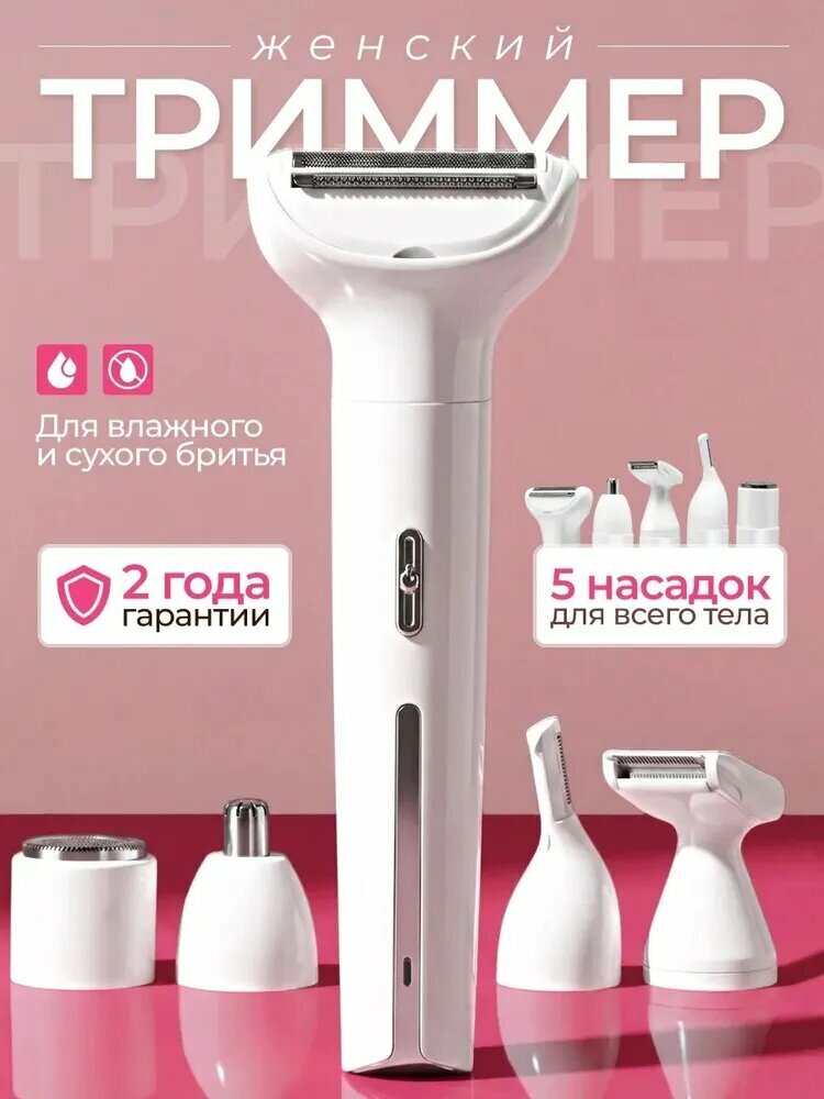 Триммер женский для зоны бикини, лица и бровей 5 в 1, бритва электрическая для бровей