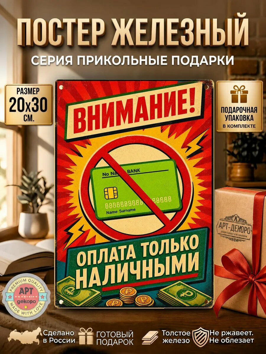 Металлический постер табличка Оплата только наличными, подарочная упаковка в комплекте
