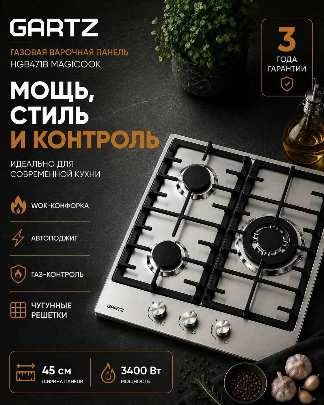 Варочная панель газовая GARTZ HGB471X Magiсook 3 конфорки, 45см, электроподжиг, газ-контроль, WOK-конфорка