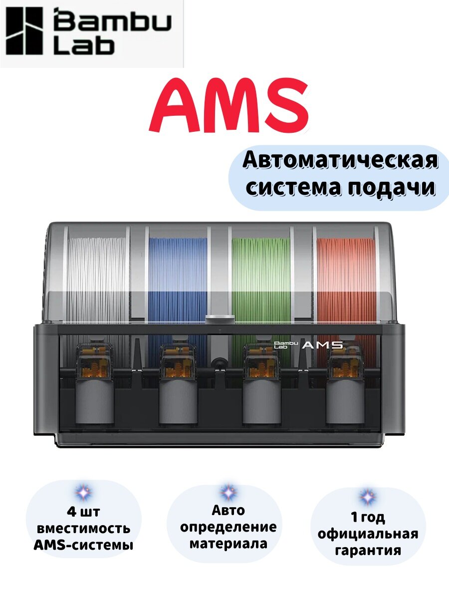 Автоматическая система подачи AMS SA001 для Bambu Lab P1S/X1C
