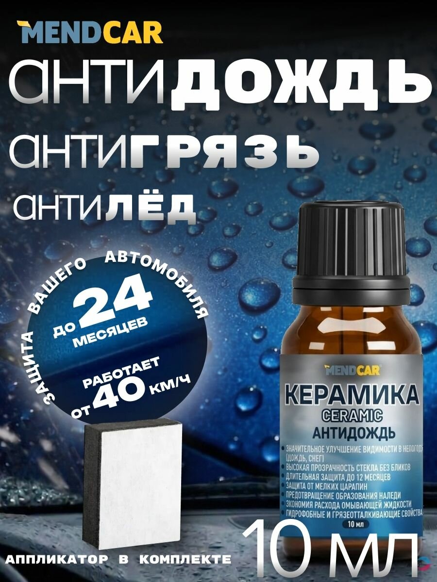Антидождь для стекол автомобиля с аппликатором