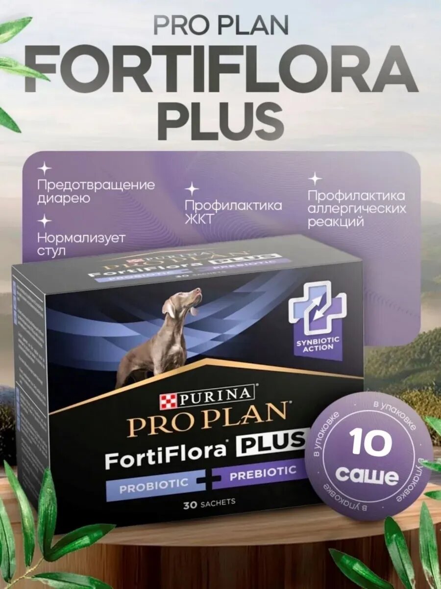 Фортифлора плюс для собак 10 шт. Purina Veterinary Diets
