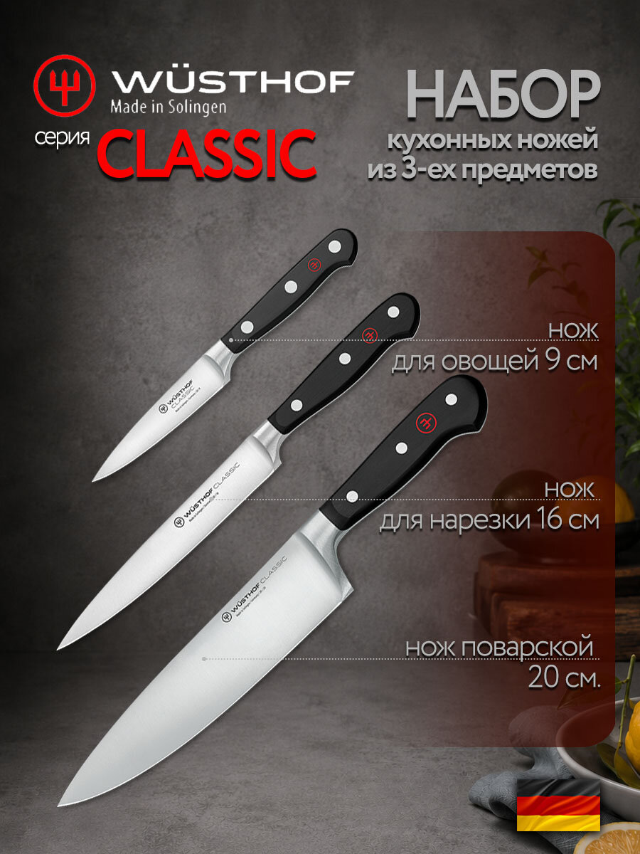 Набор кухонных ножей 3 предмета, серия Classic 9608 WUS WUESTHOF