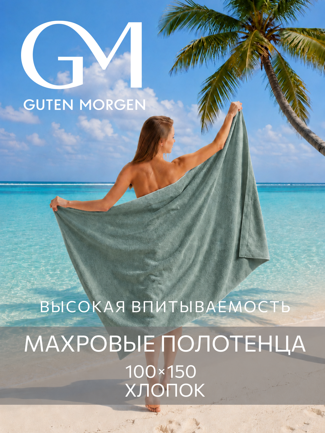 Полотенце махровое, Guten Morgen, Зеленый 100х150 , хлопок 100% 400 г/м2