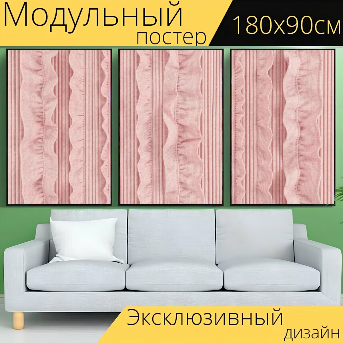 Модульный постер "Розовые оборки и складки ткани. Ритмичный текстурный принт с вертикальными полосами и объемными оборками." 180 x 90 см. для интерьера на стену в тубусе