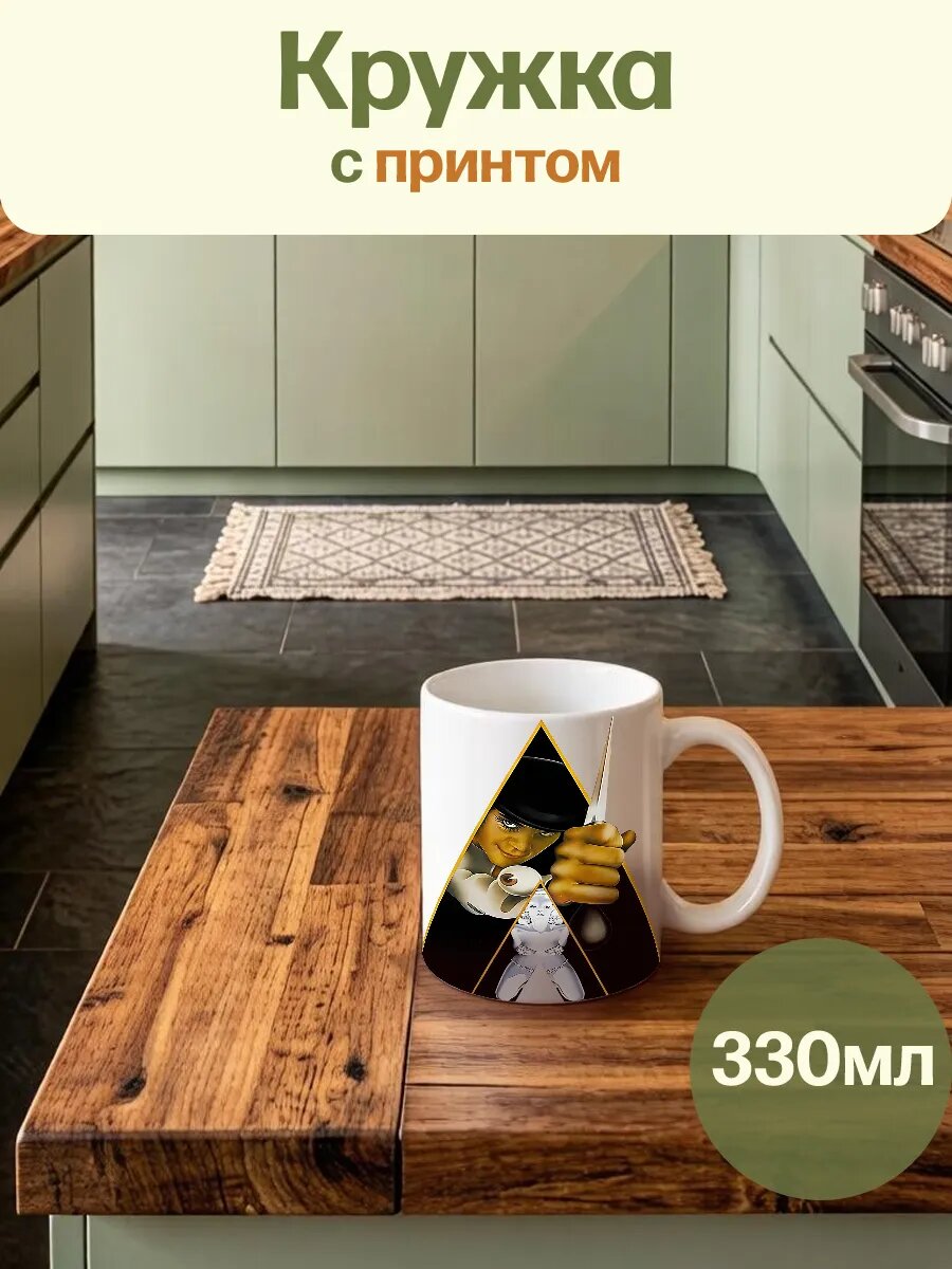 Кружка с принтом Заводной апельсин C. W. O.