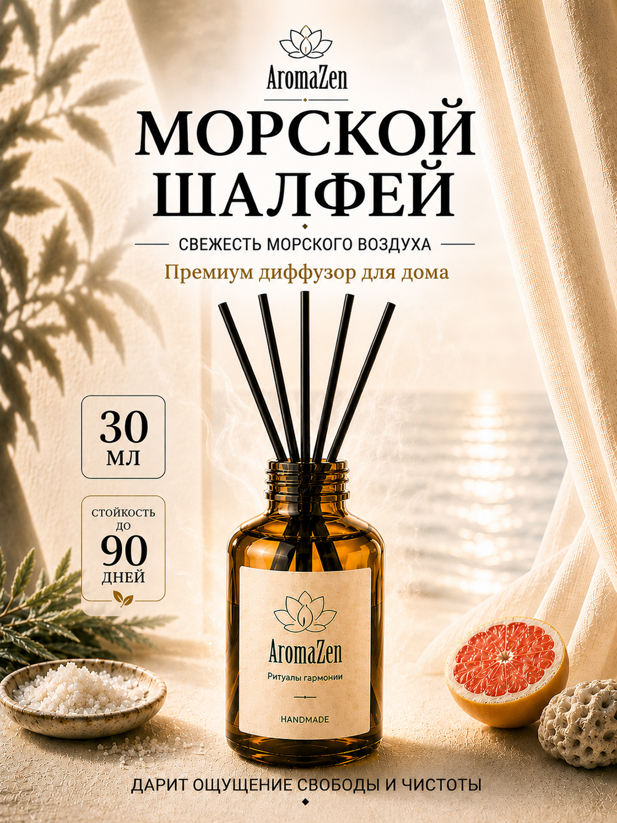 AromaZen Аромадиффузор/Диффузор для дома / ароматизатор для дома с палочками Морской шалфей 30 мл