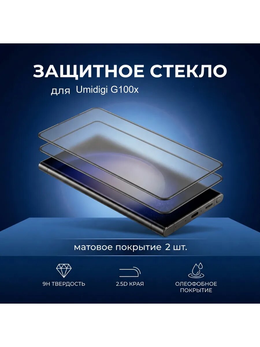 Защитное стекло Umidigi G100x мат 2шт