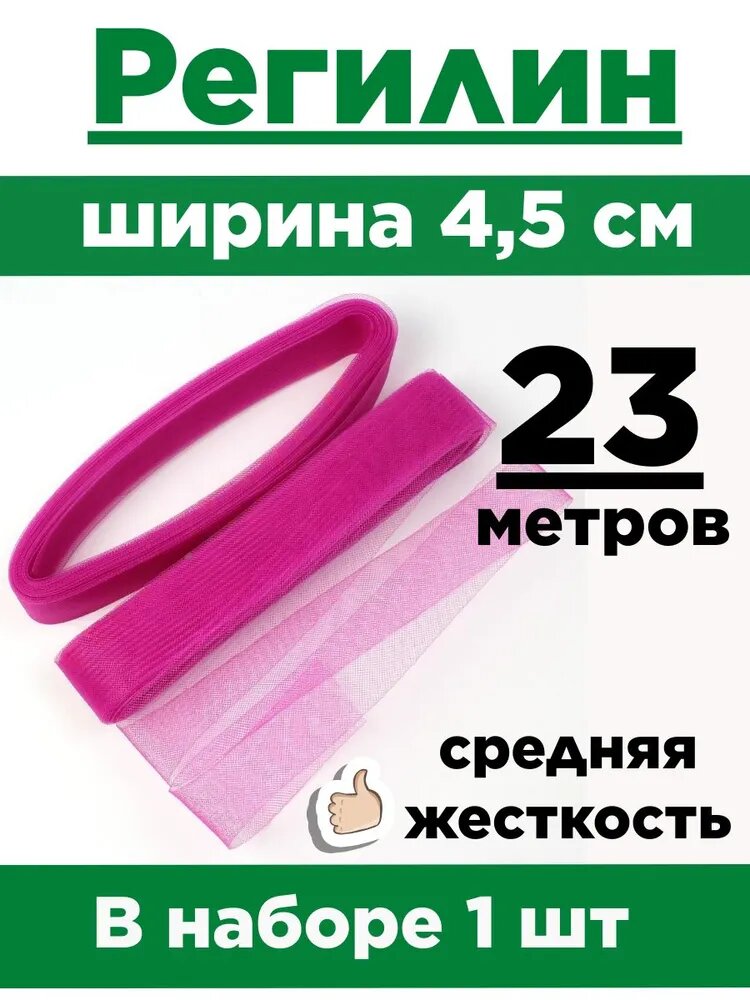 Регилин плоский 4,5 см. Набор 1 шт по 23 метра. Фуксия