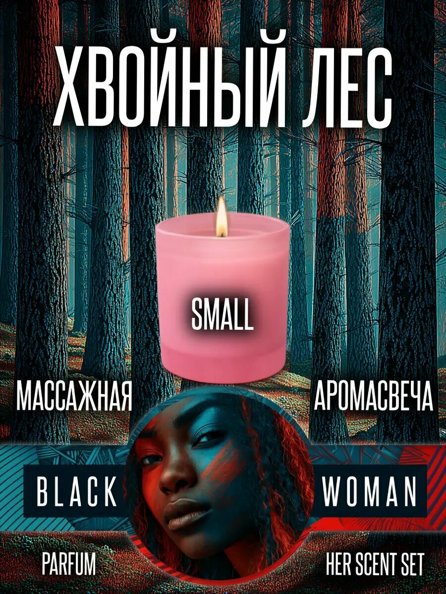 Свечи для массажа тела набор хвойный лес