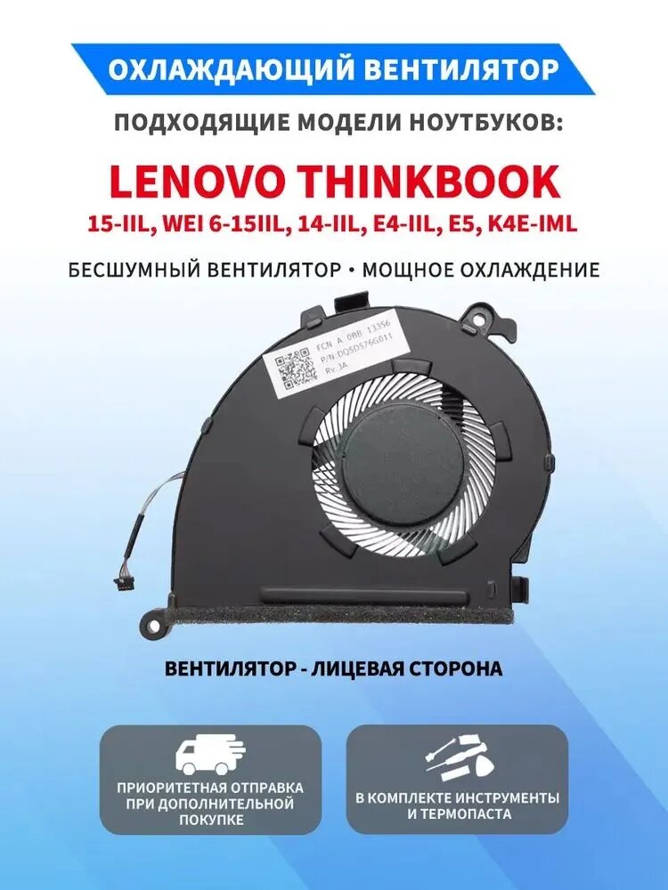 Вентилятор для ноутбуков Lenovo ThinkBook 15-, Wei 6-15, 14-, E4-IIL, E5, K4e-IML