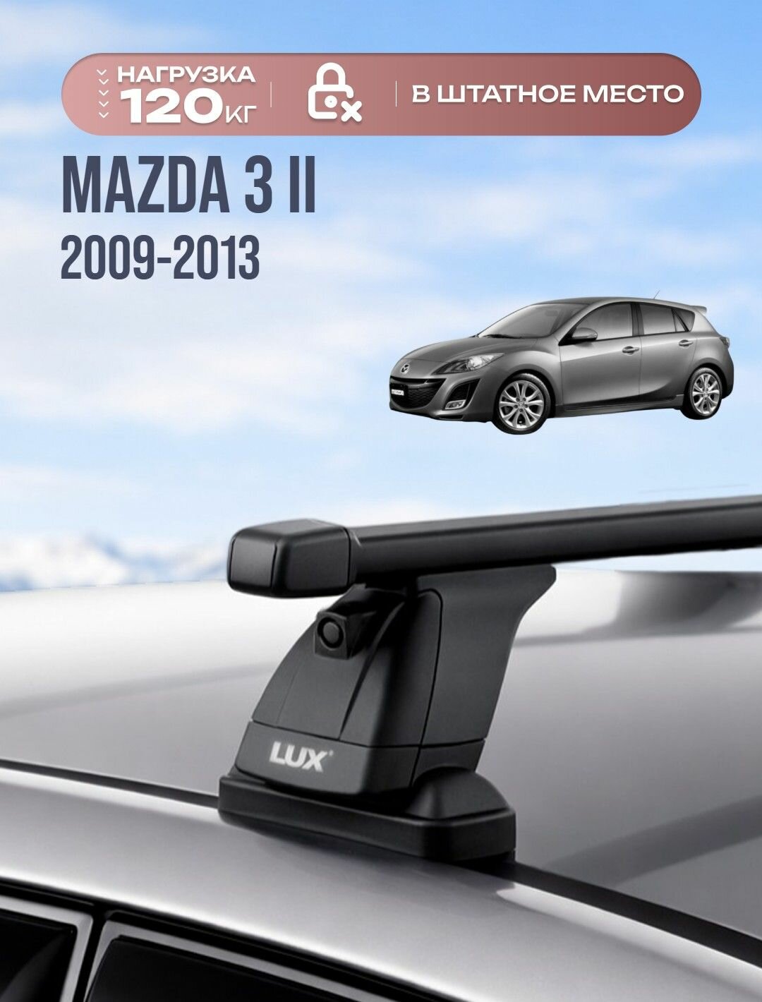 Багажник на крышу Мазда 3 хэтчбек 2009-2013 (Mazda 3 II) : Комплект креплений LUX БК3 в штатные места прямоугольная дуга, опоры без замка.
