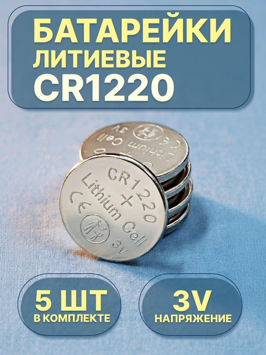 Батарейка литиевая CR1220 5 штук
