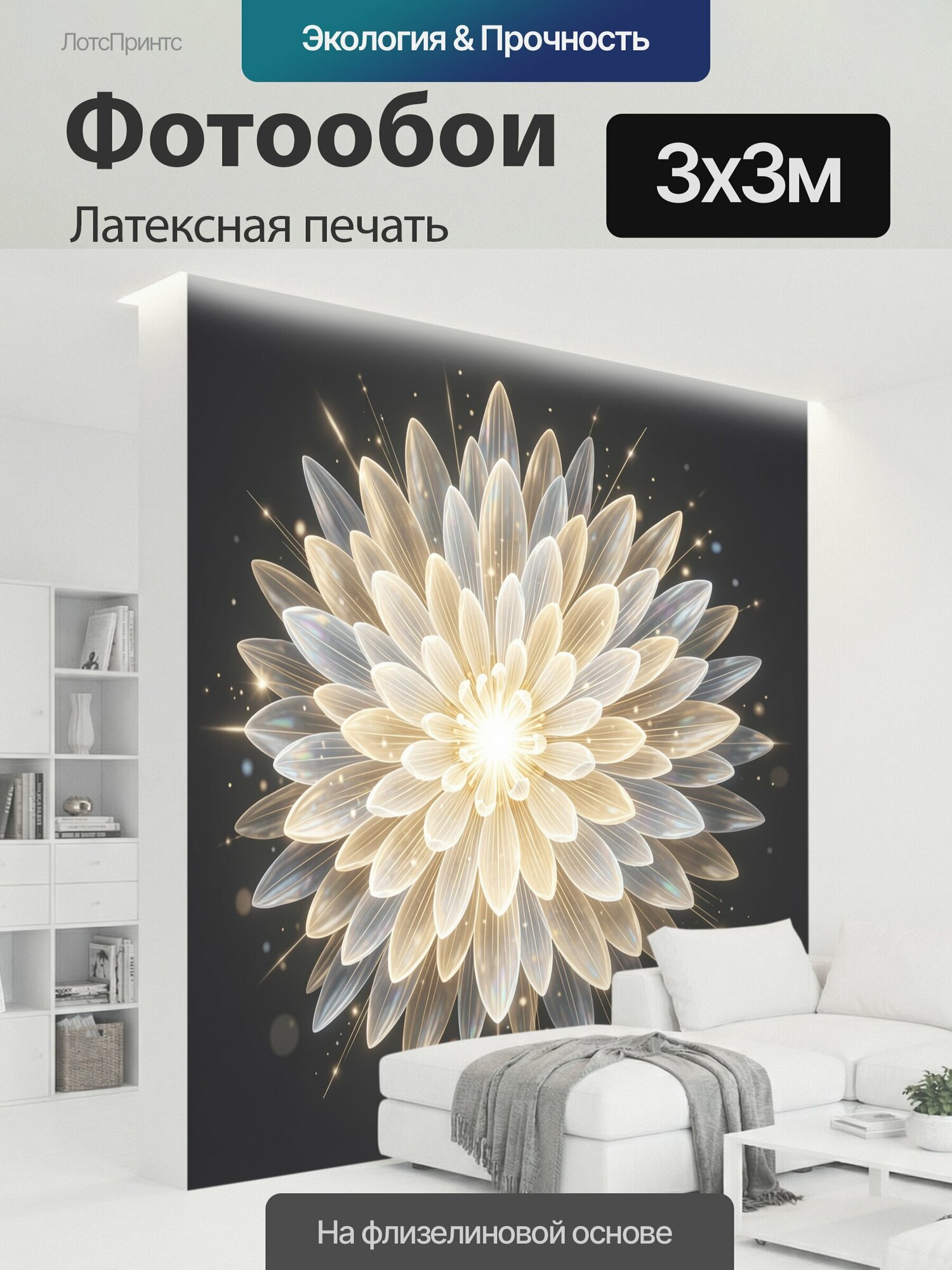 Фотообои моющиеся ударопрочные "Светящийся прозрачный цветок. Абстрактная хрустальная флористическая композиция с многослойными лепестками." 300x300 см. латексная печать