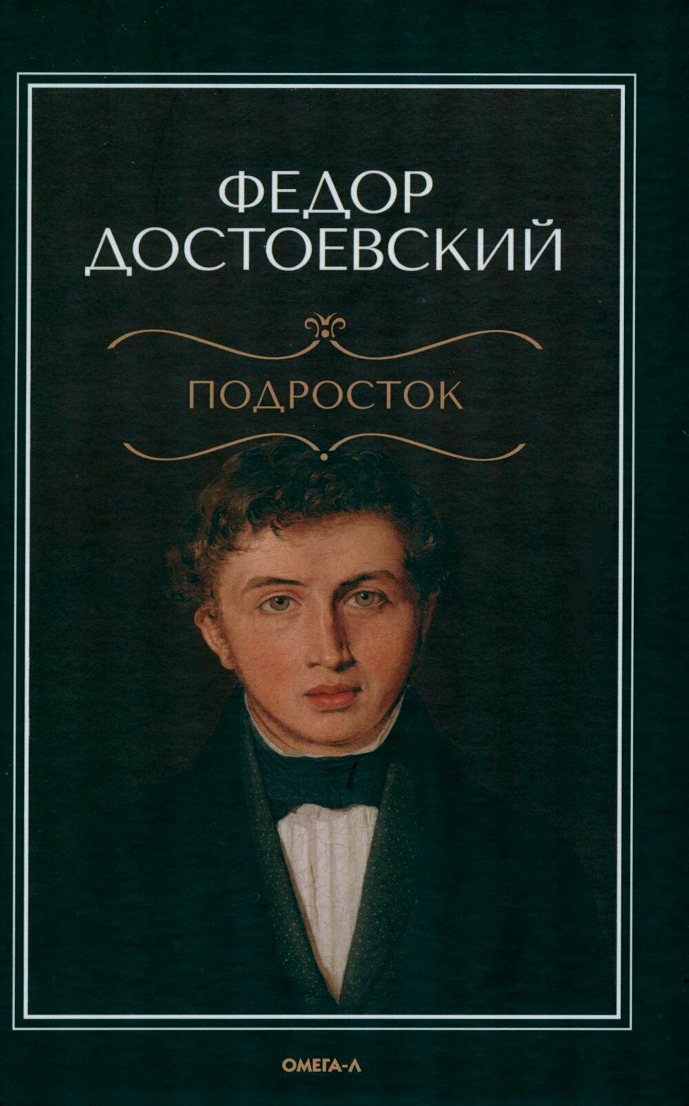 Подросток Достоевский Ф. М, Издательство Омега-Л 2026 (672 страницы)