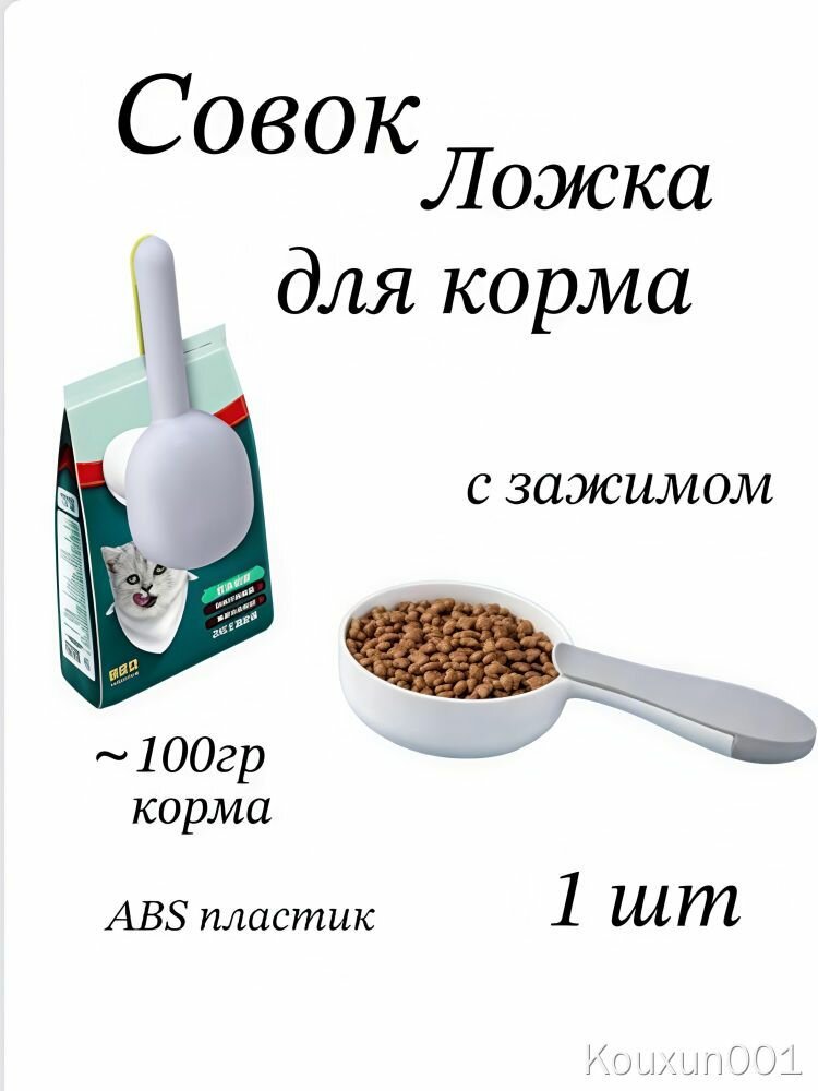 Совок-лопатка для корма кошек с зажимом 100гр, 1 шт, ABS пластик, Kouixun001