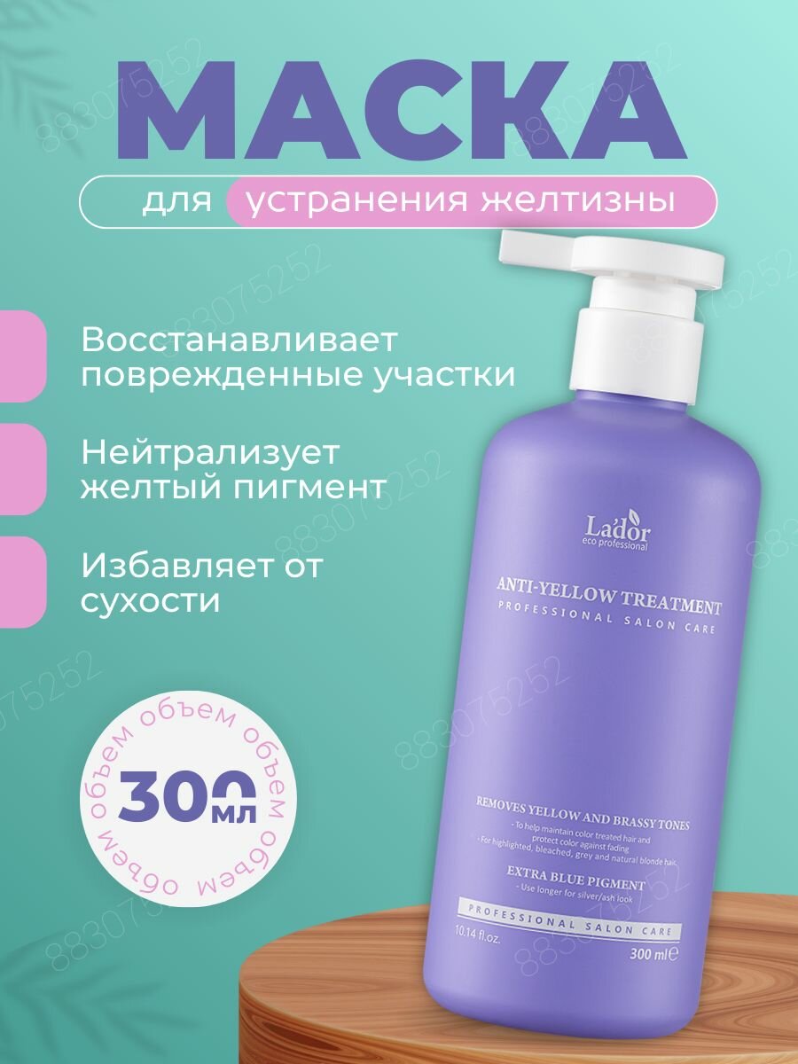 Lador Маска для светлых волос против желтизны Anti-Yellow Treatment, 300 мл