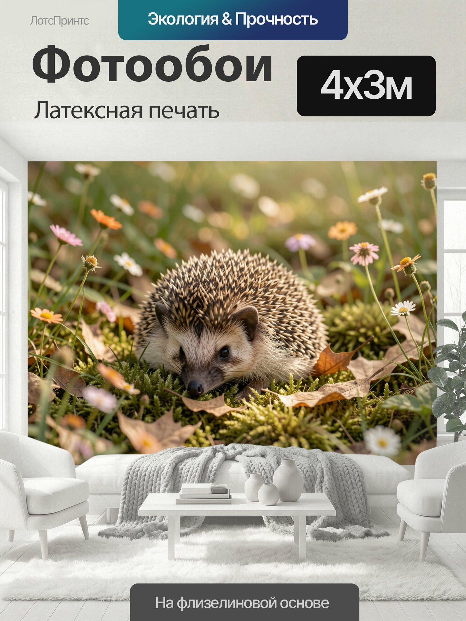 Фотообои моющиеся ударопрочные "Ежик среди лесных цветов. Милый колючий зверек лежит в траве и мху, вокруг ромашки и опавшие листья, мягкий." 400x300 см. латексная печать