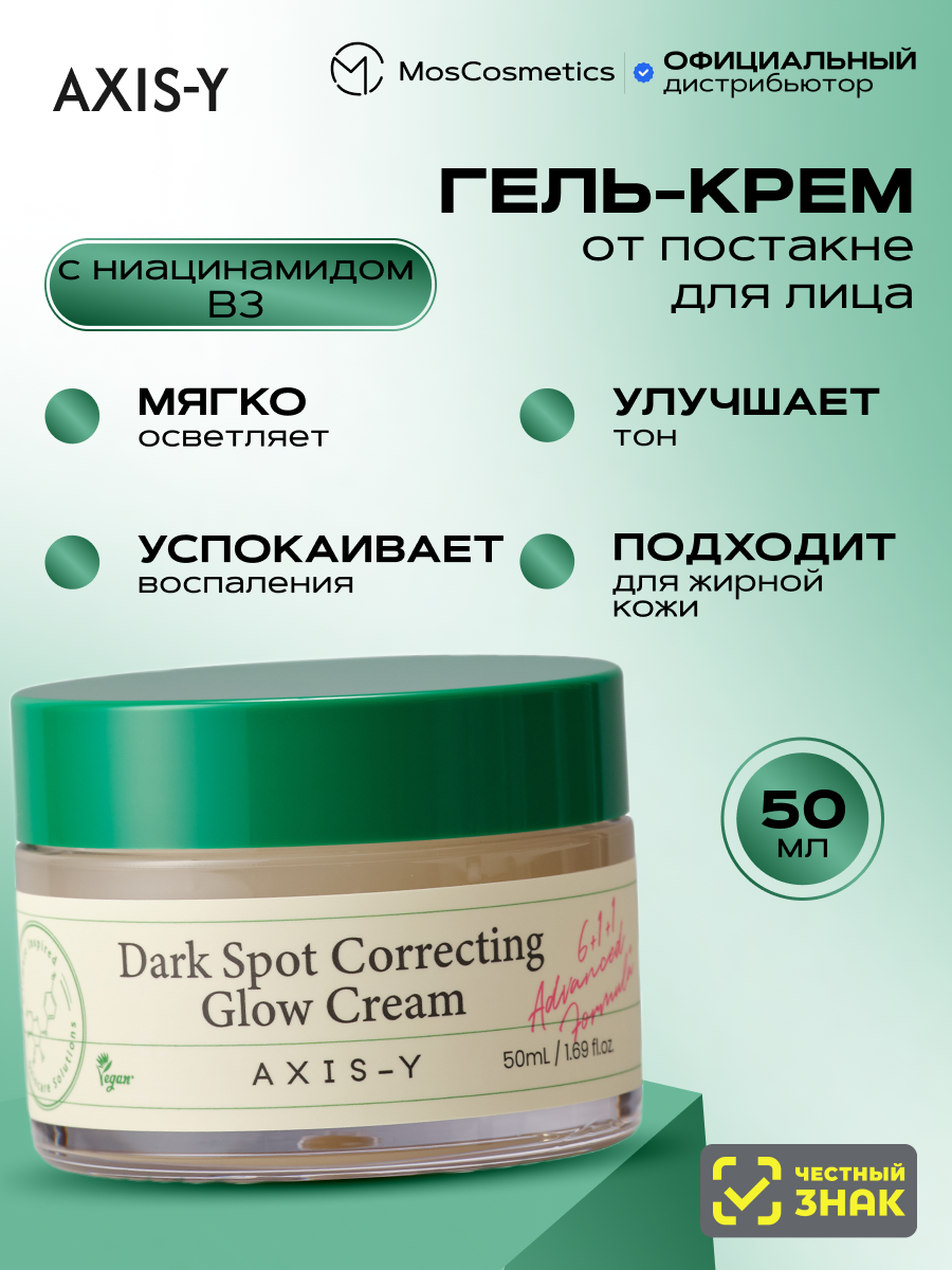 Корректирующий гель-крем от постакне AXIS-Y Dark Spot Correcting Glow Cream 50 мл