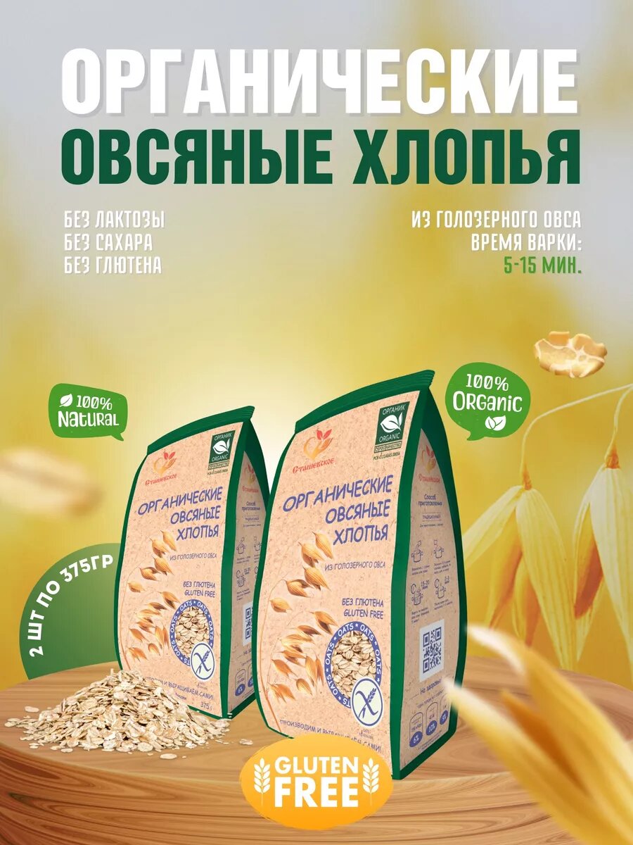Хлопья овсяные органические из голозерного овса, без глютена, "Сташевское", 2 упаковки по 375 г