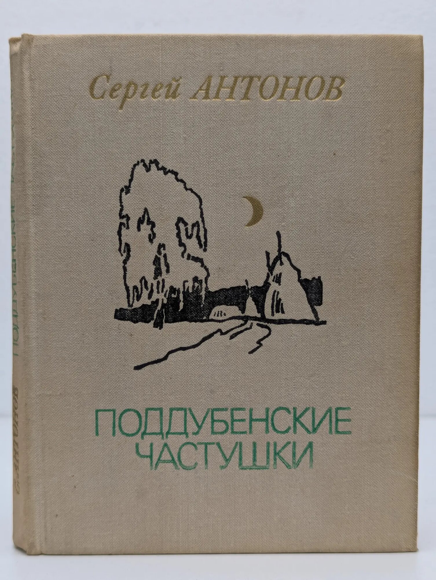 Поддубенские частушки Антонов Сергей Петрович 1979