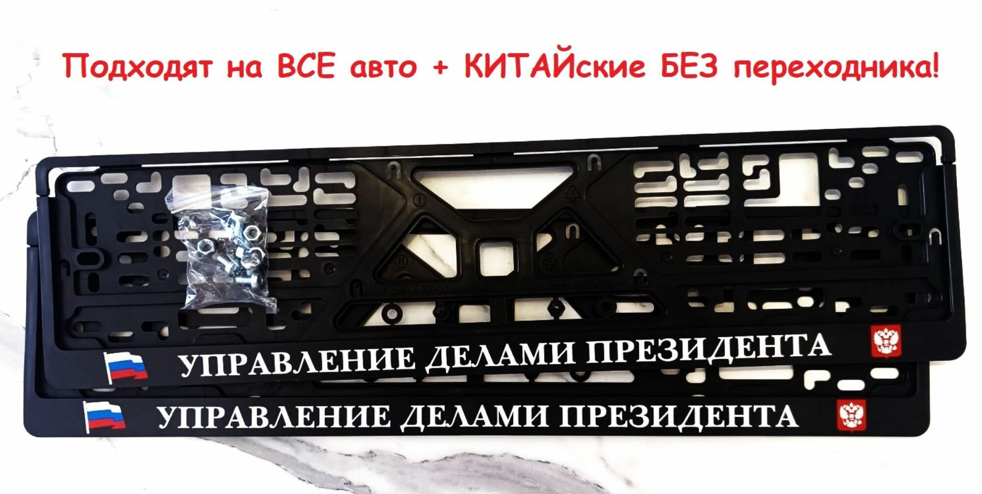 Рамки номерного знака управление ПО делам президента, пластиковые, комплект 2 рамки + крепеж