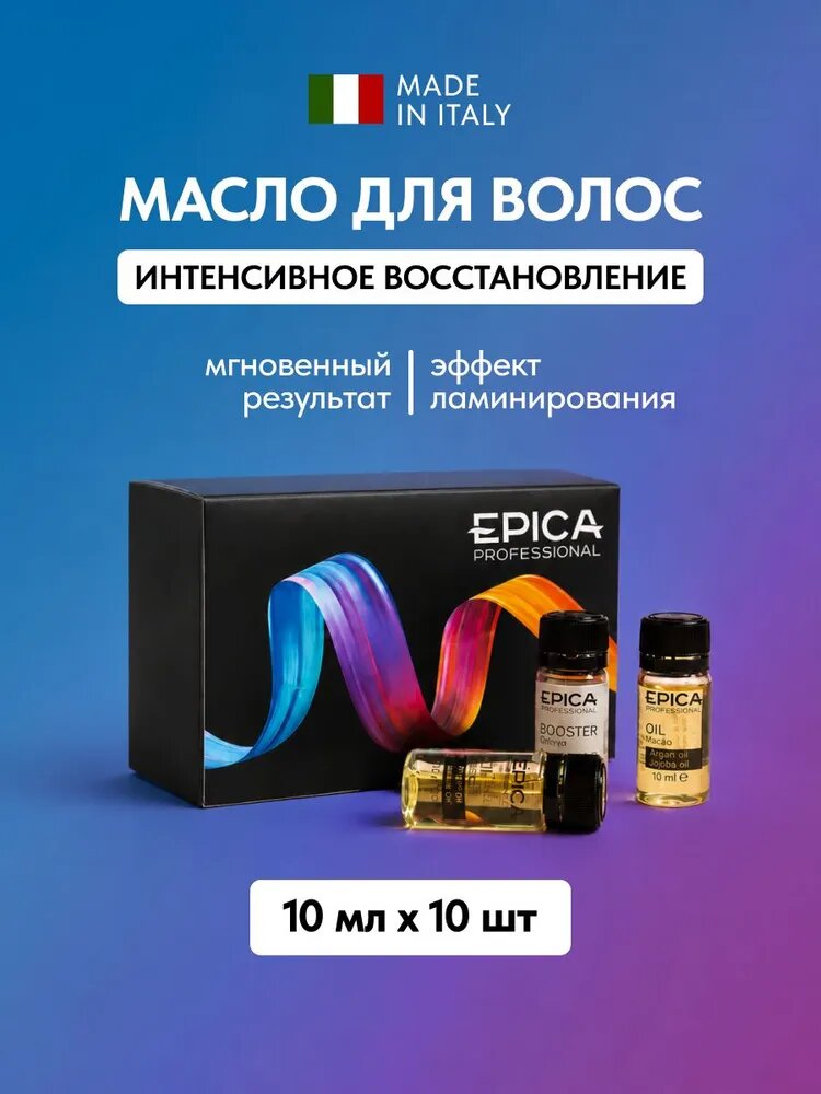 Epica Professional Система (процедура) для реконструкции и восстановления волос: масло (5*10 мл), бустер (5*10 мл), флаконы для курса процедур, Recovery And Nutrition