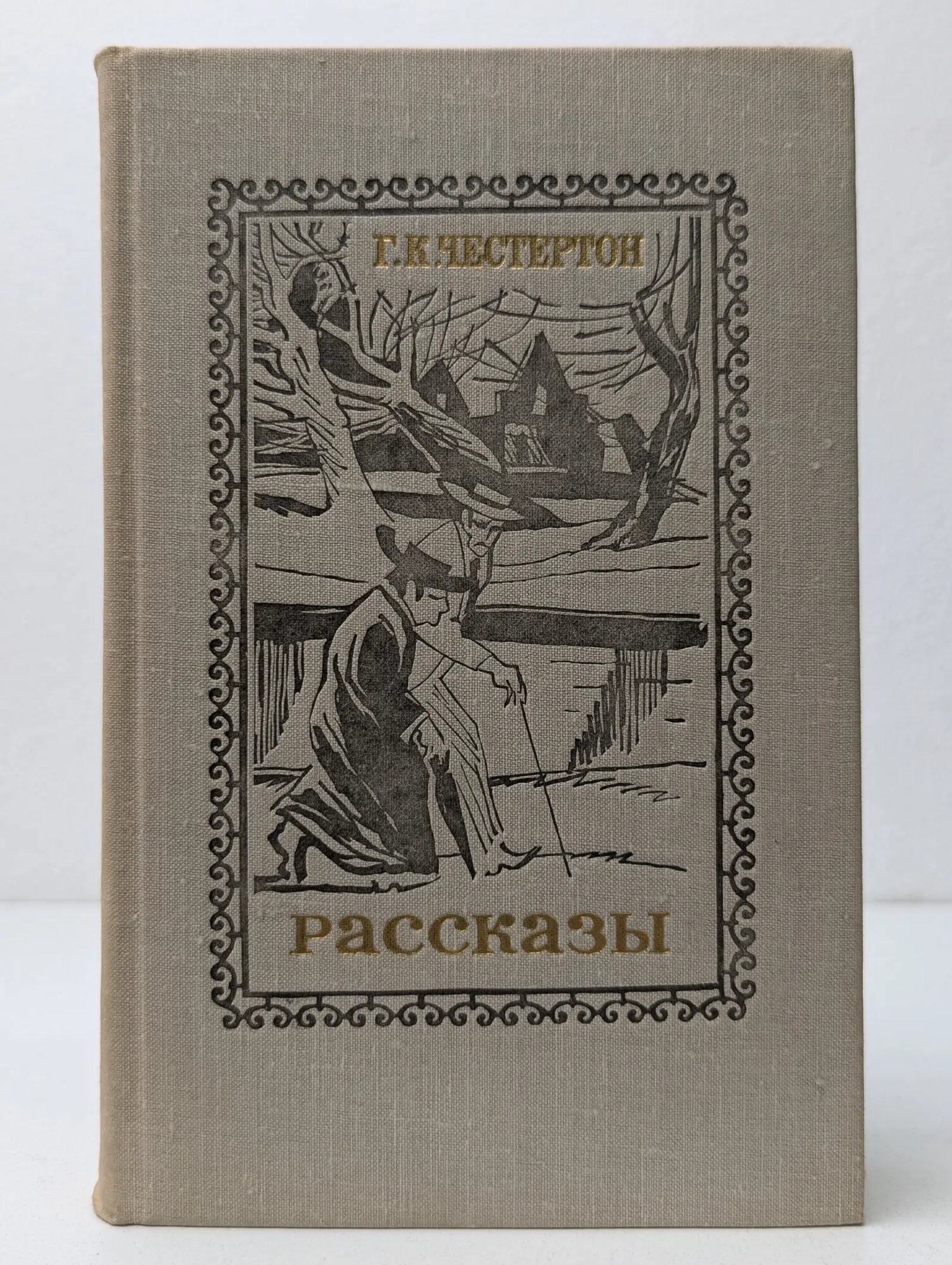 Г. К. Честертон. Рассказы Честертон Гилберт Кит 1975