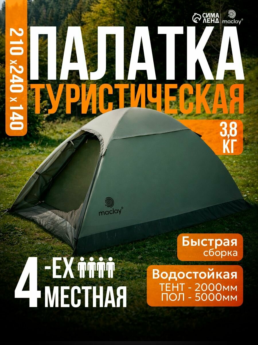Палатка туристическая, 4 местная, двухслойная, Лето
