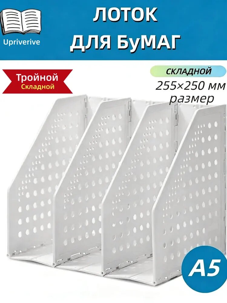 Органайзер для книг, лоток для бумаг вертикальный,3 отделения,255*250*243cm мм