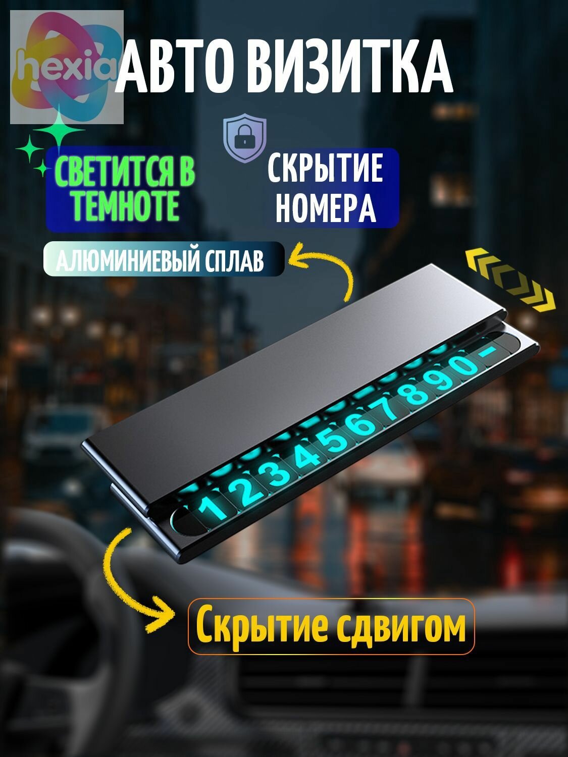 Номер телефона в автомобиль, автовизитка в машину, автовизитка, черная