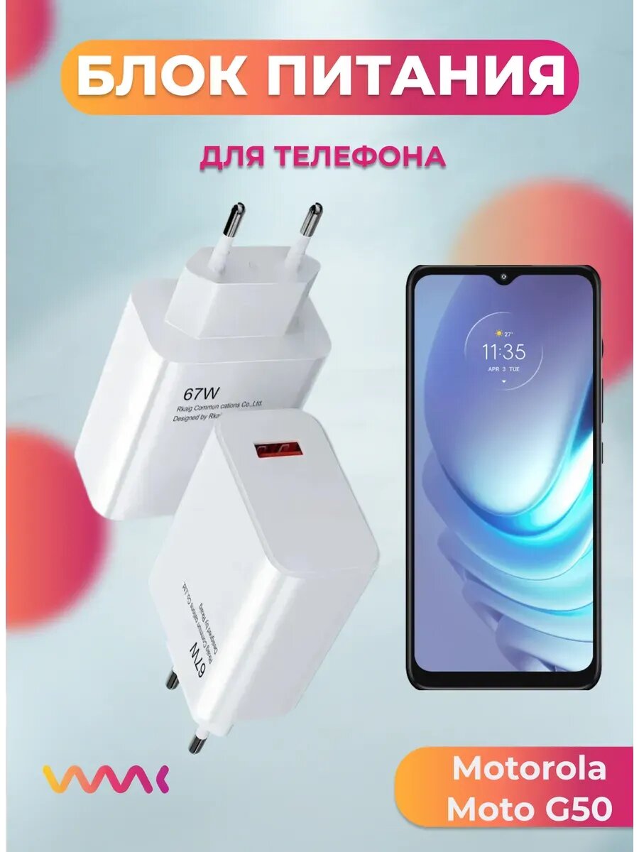 Блок питания для Motorola Moto G50.