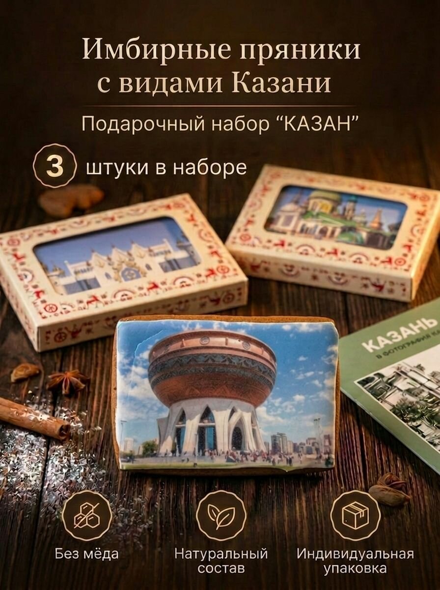 Пряники с печатью. Открытки Казань. 3 штуки.