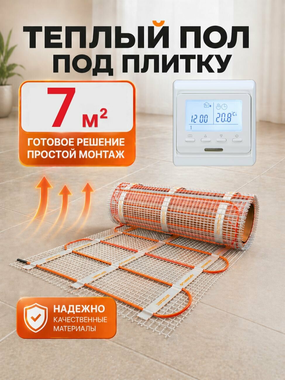 Тёплый пол электрический под плитку с электронным терморегулятором 7 м2. Кабельный нагревательный мат 7м. кв.