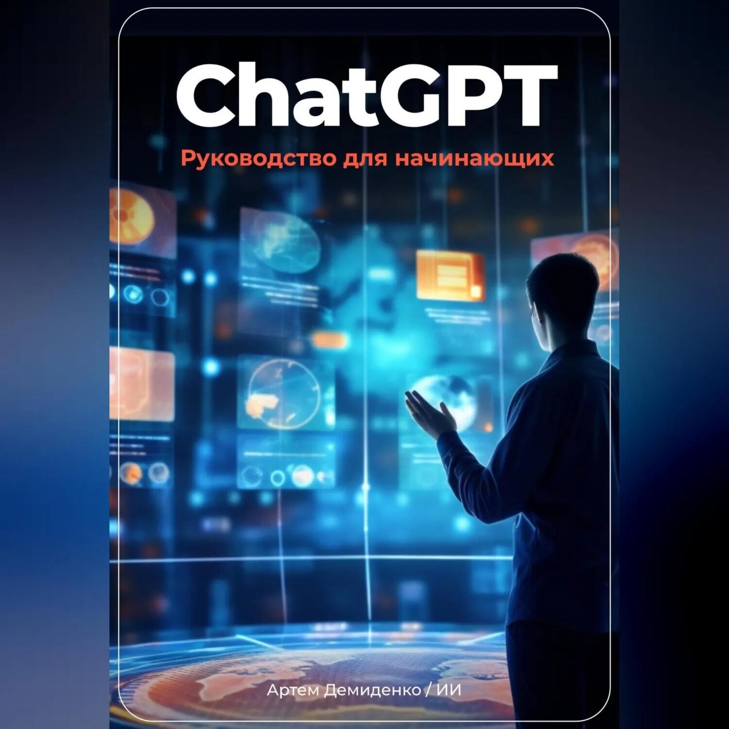 ChatGPT: руководство для начинающих [Аудиокнига]