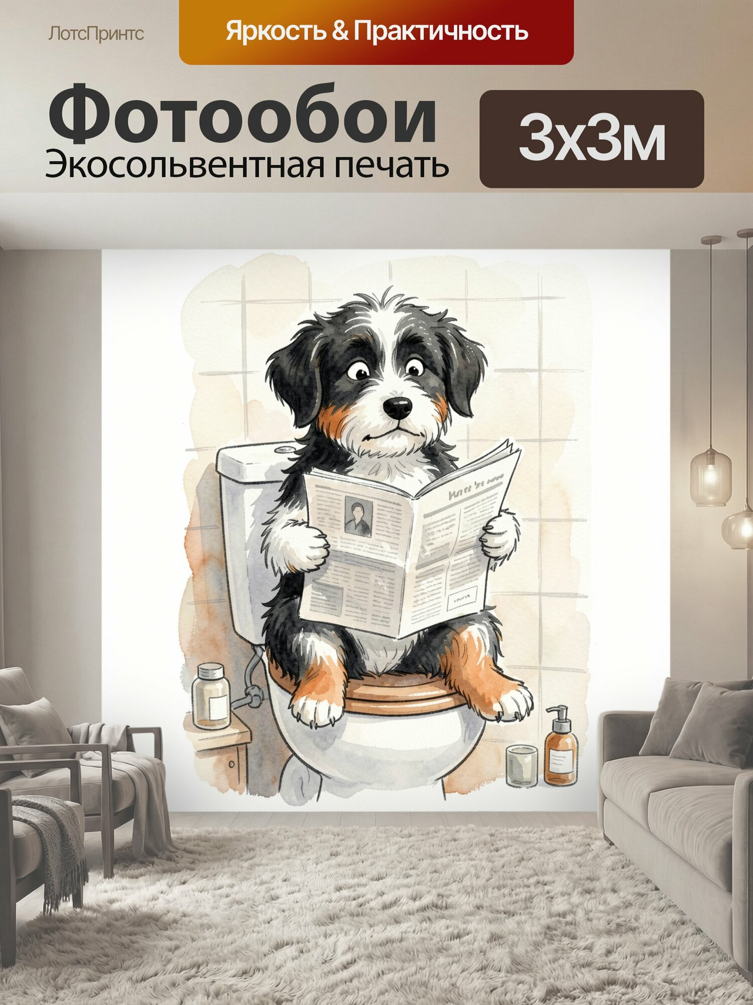 Фотообои "Собака читает газету в ванной. Милый иллюстративный сюжет: пушистый щенок сидит на унитазе с газетой в лапах, рядом флаконы и." 300x300 см. экосольвентная печать