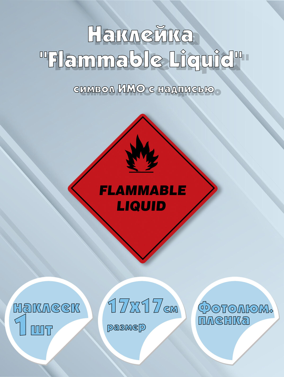 Наклейка "Flammable Liquid" с надписью, символ ИМО на самоклеящейся фотолюминесцентной пленке,17х17 см