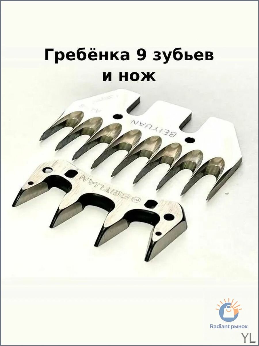 Нож и гребенка 9 зубьев к машинке для стрижки овец в комплекте BEIYUAN