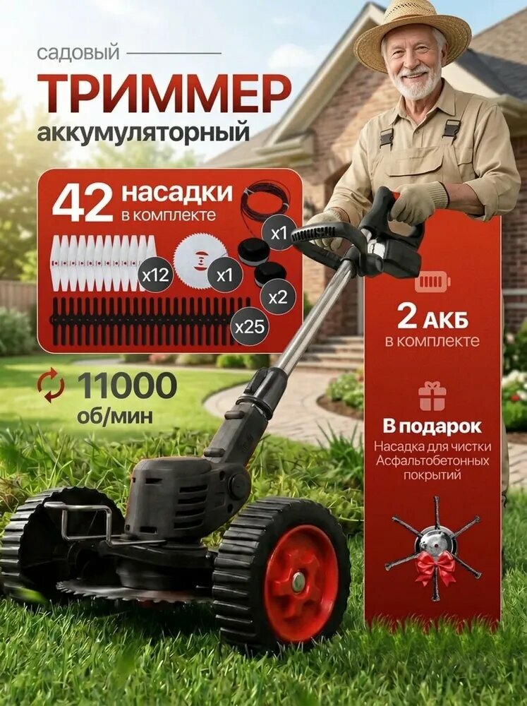 Триммер аккумуляторный садовый с колесами 48V, 42 насадки, с двумя аккумуляторами