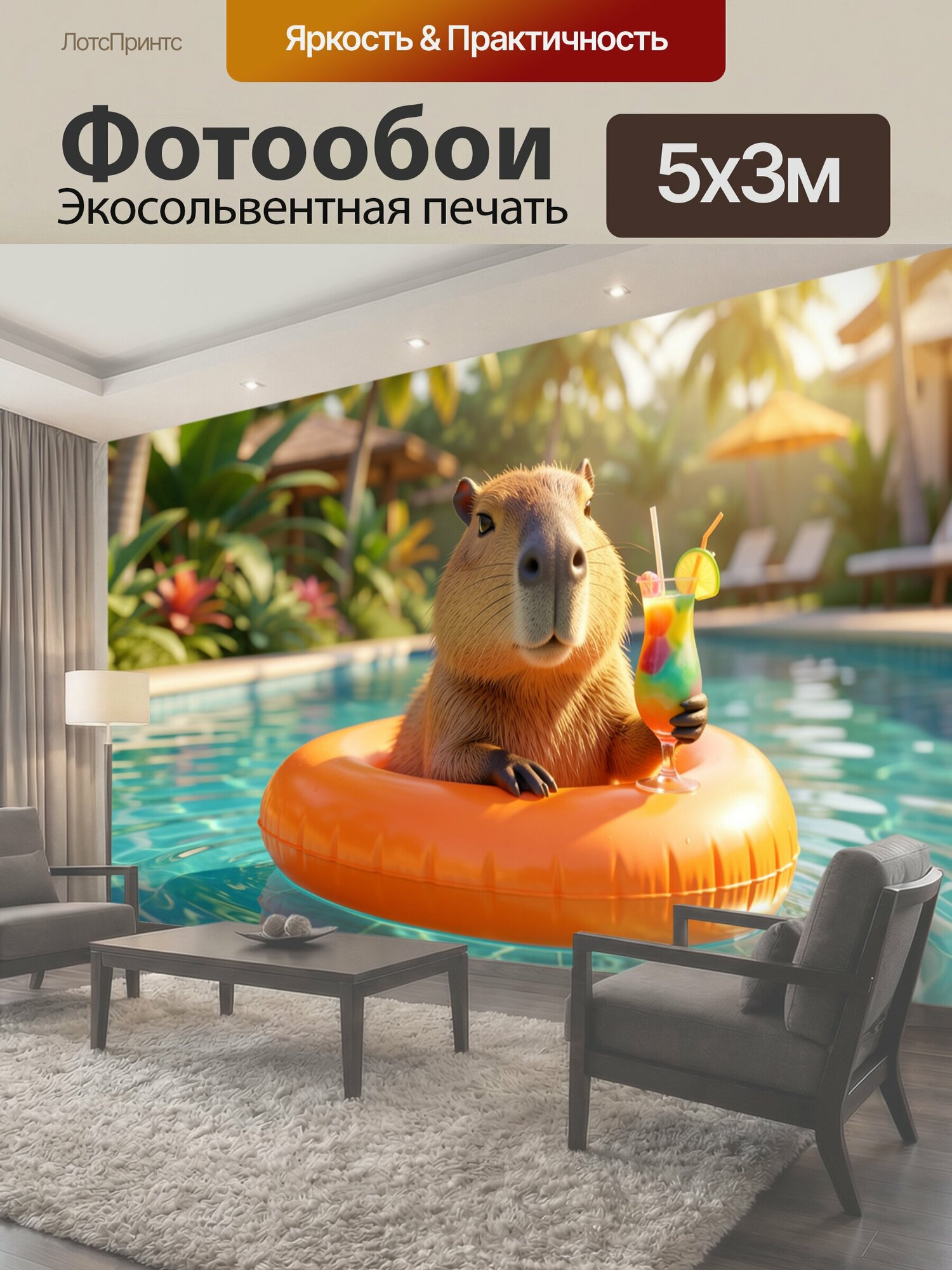 Фотообои "Капибара в бассейне с коктейлем. Уютная летняя сцена с милым грызуном на ярком надувном круге в прозрачной воде, рядом фруктовый." 500x300 см. экосольвентная печать