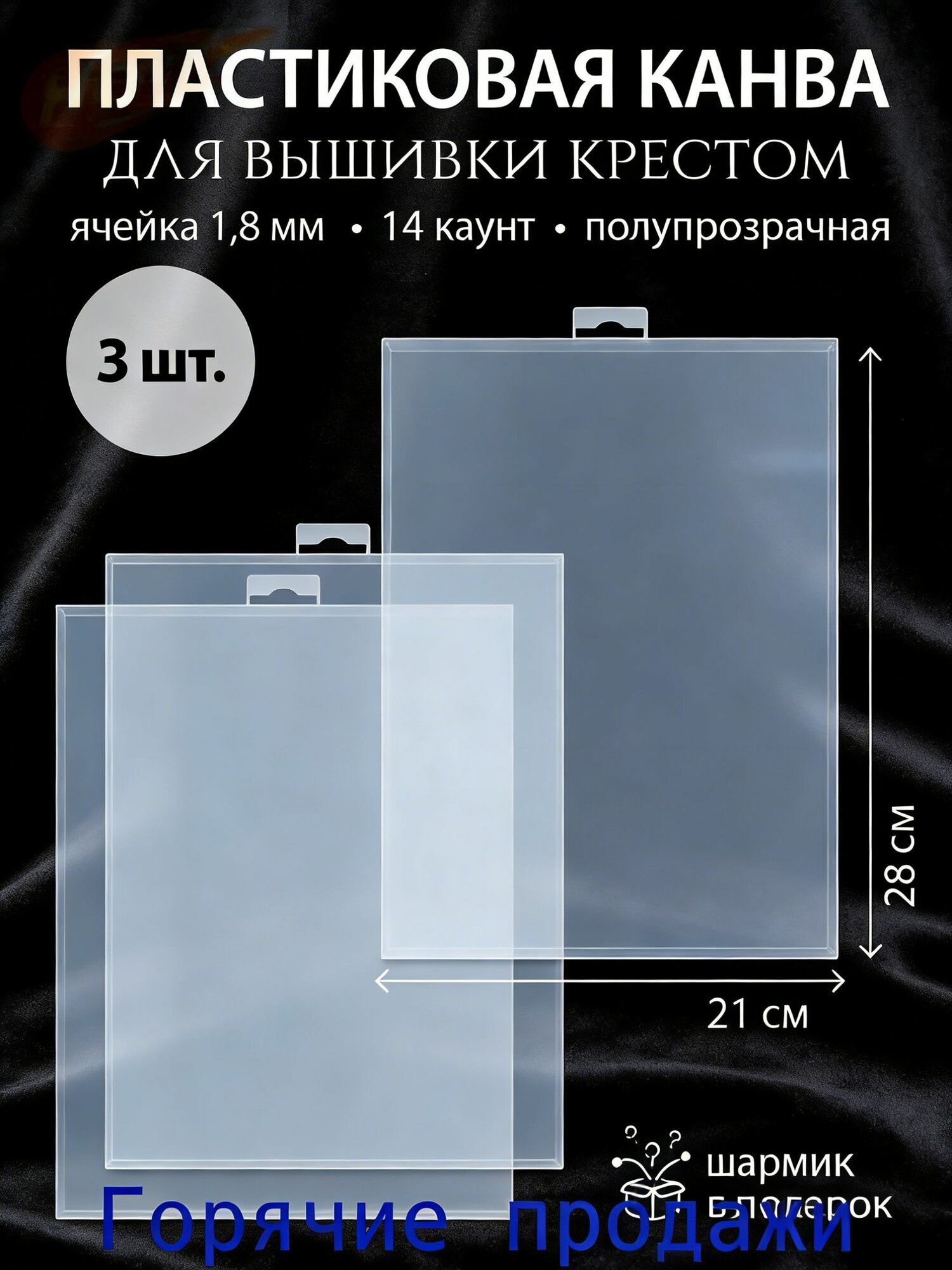 Канва пластиковая для вышивания крестиком прозрачная 3 шт