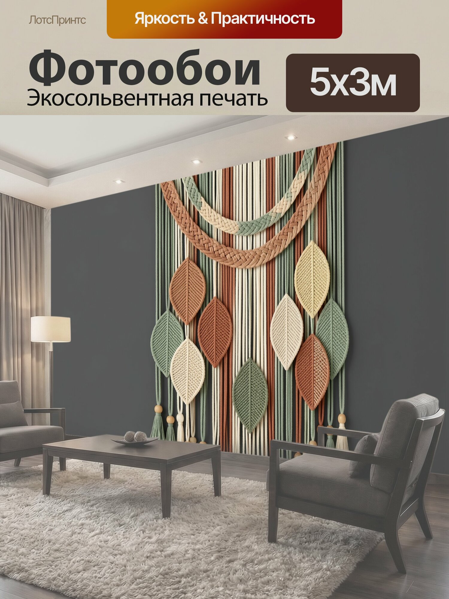 Фотообои "Макраме с листьями и кистями. Декоративное плетение в скандинавском стиле: свисающие шнуры, объемные листики, бахрома и деревянная." 500x300 см. экосольвентная печать