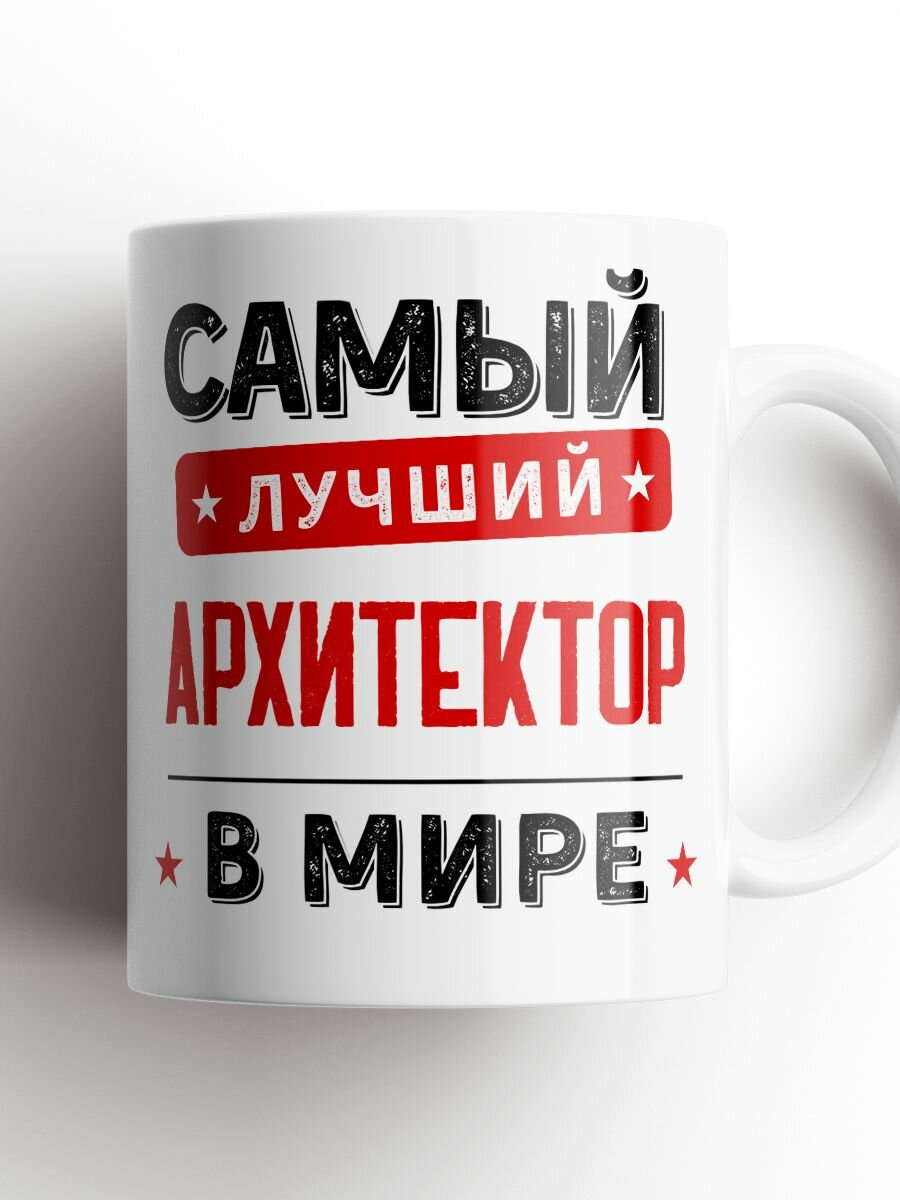 Кружка в подарок Лучший Архитектор