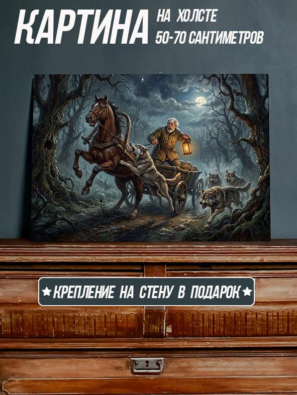 Картина погоня волков за стариком на телеге в лесу 50х70см