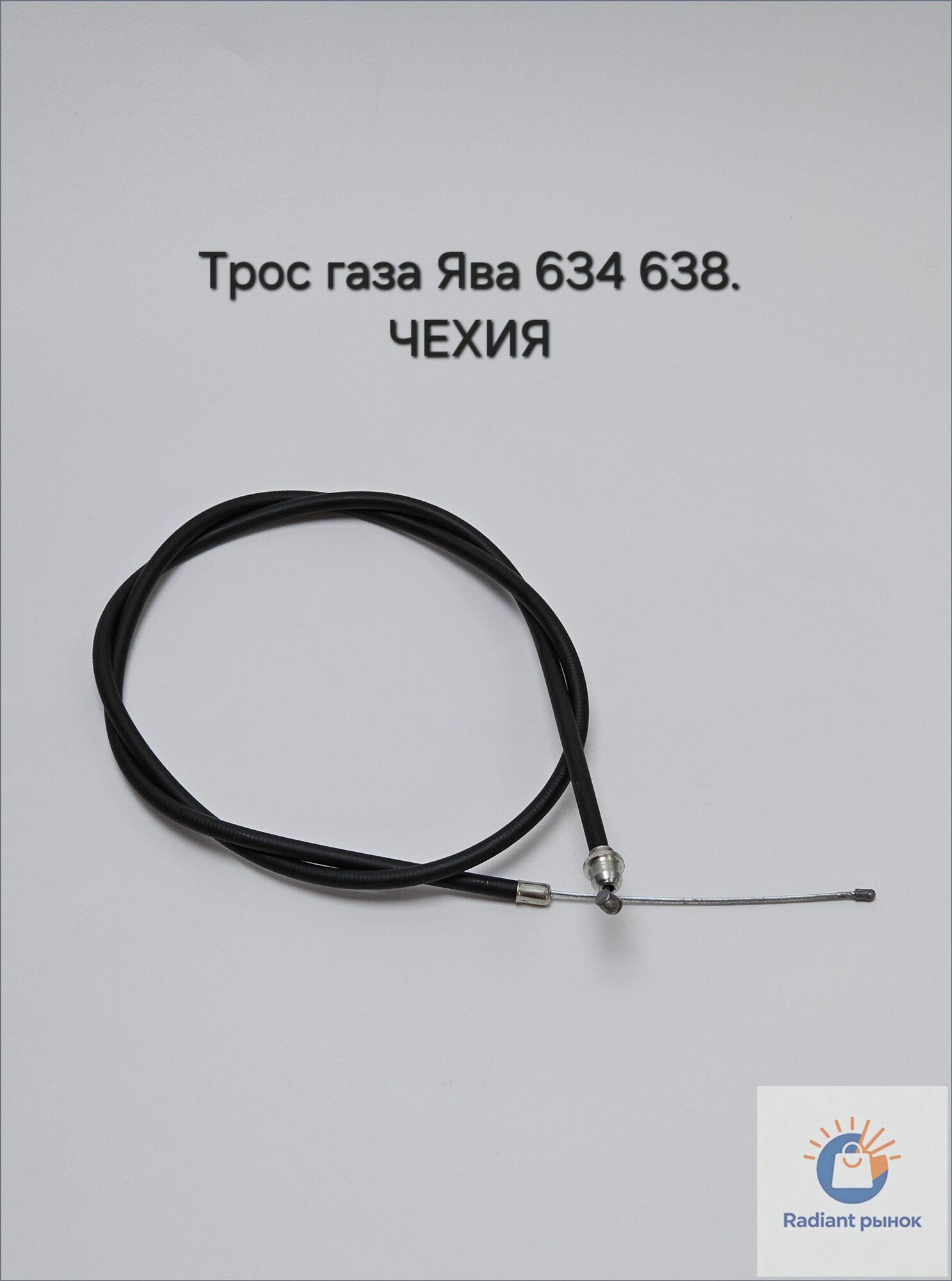 Трос газа мотоцикла Ява 634 638. Чехия