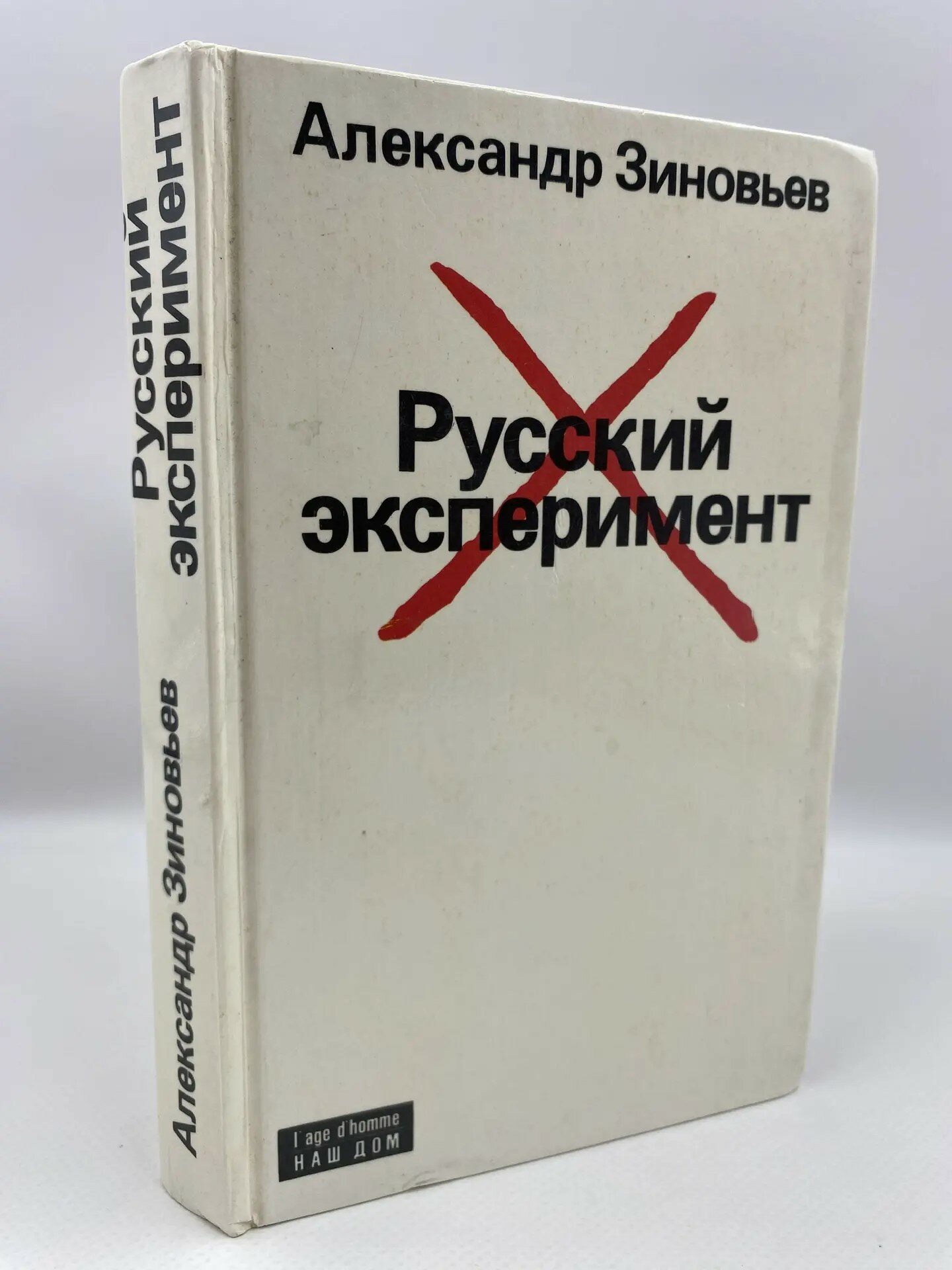 Русский эксперимент